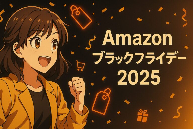 Amazonブラックフライデー2025はいつ？開始時間と最安狙い